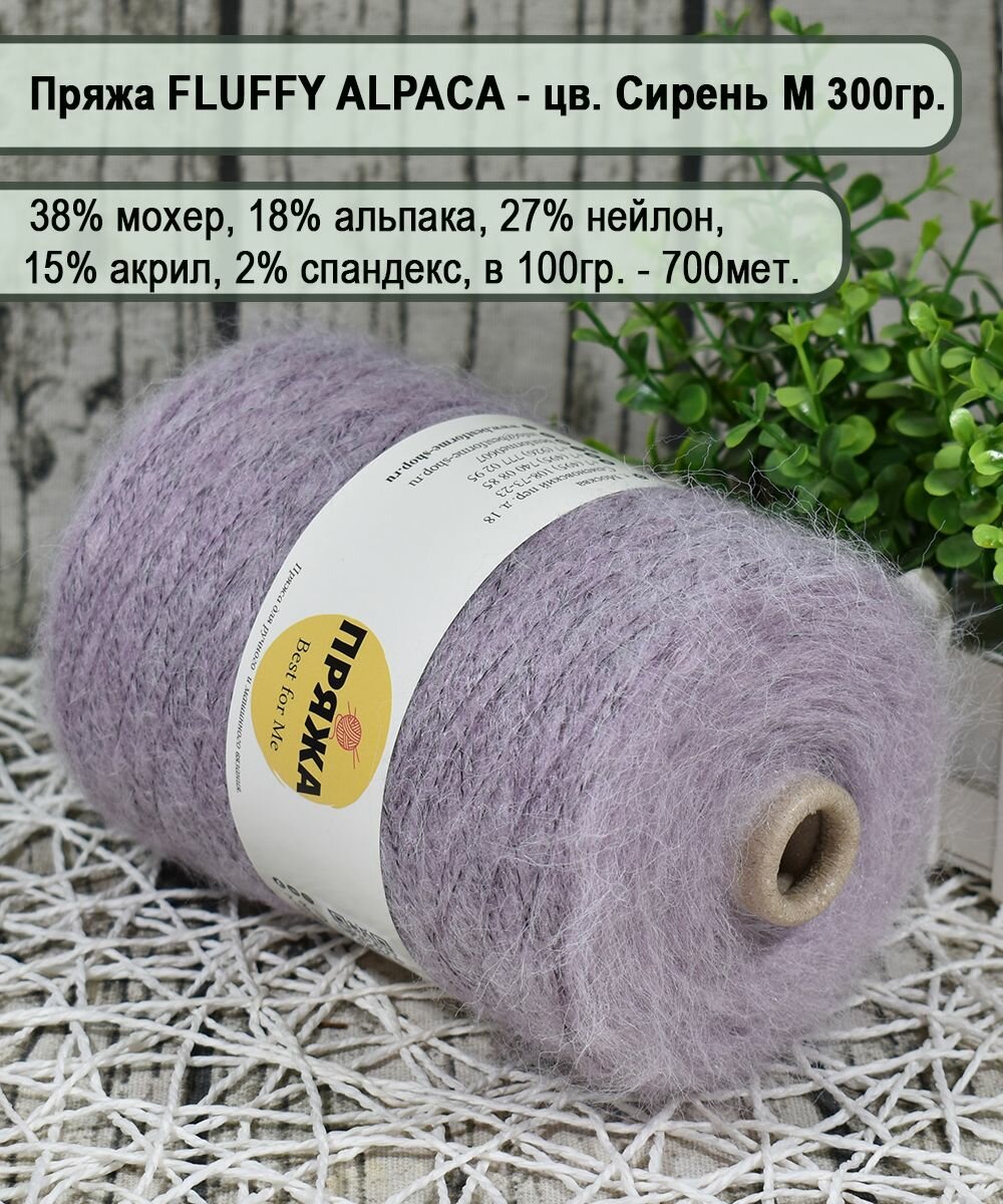 Пряжа на бобине FLUFFY ALPACA -18% альпака, 38% мохер, 100гр./700м. цв.808 сирень М (вес 300гр.)