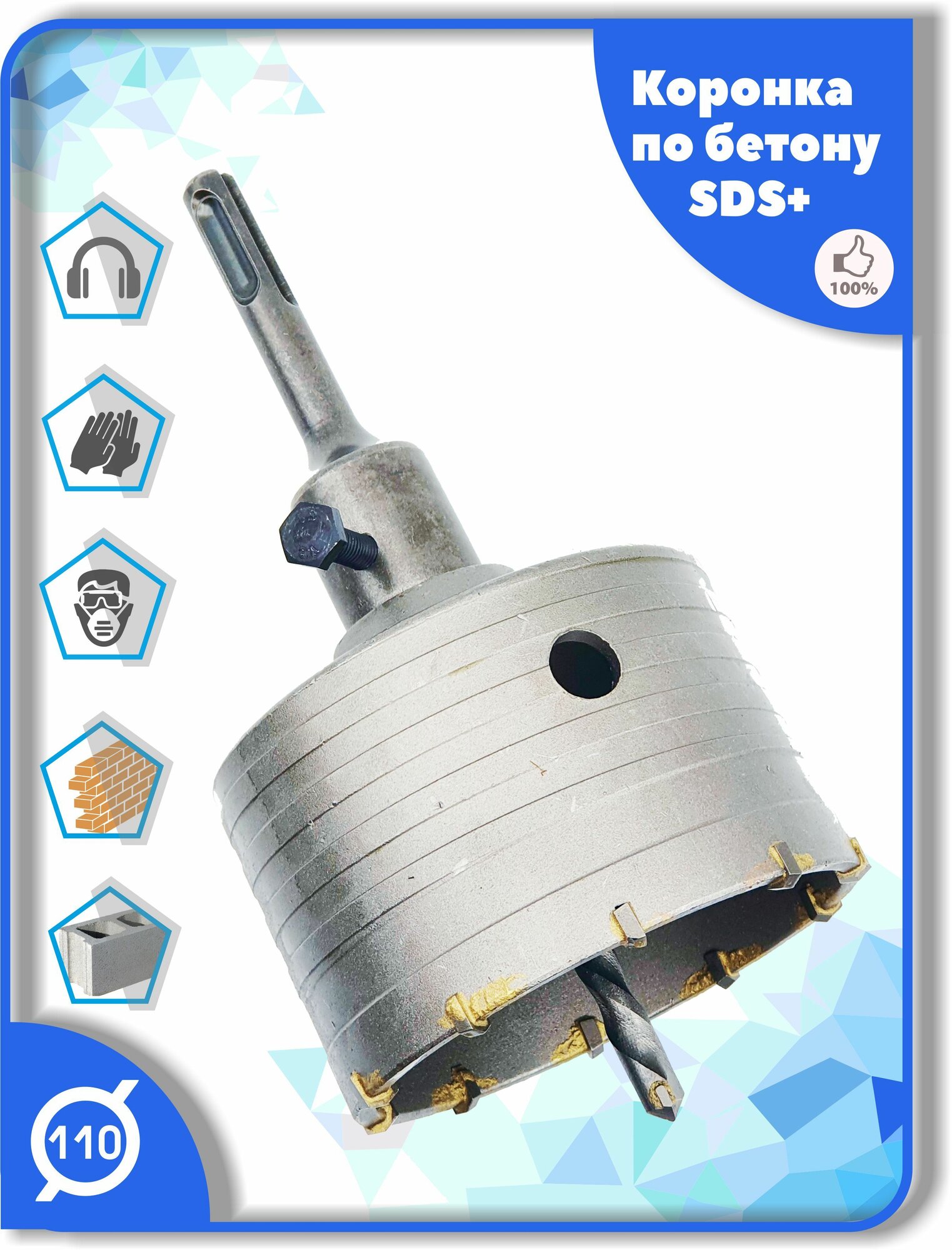 Коронка SDS Plus 110 мм c хвостовиком СДС+ по бетону кирпичу камню