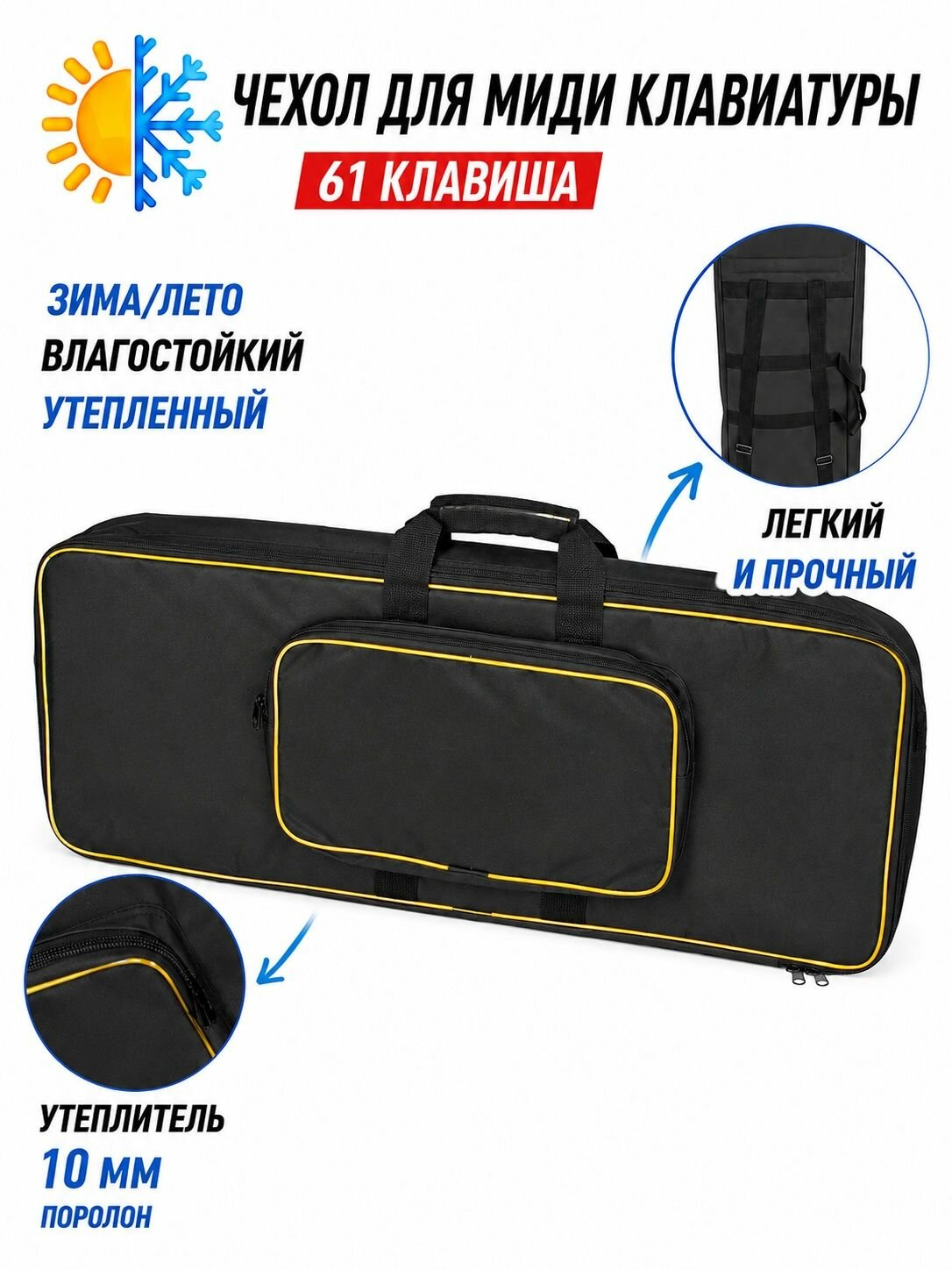 Чехол для Миди клавиатуры 61 клавиша черный с желтым кедером