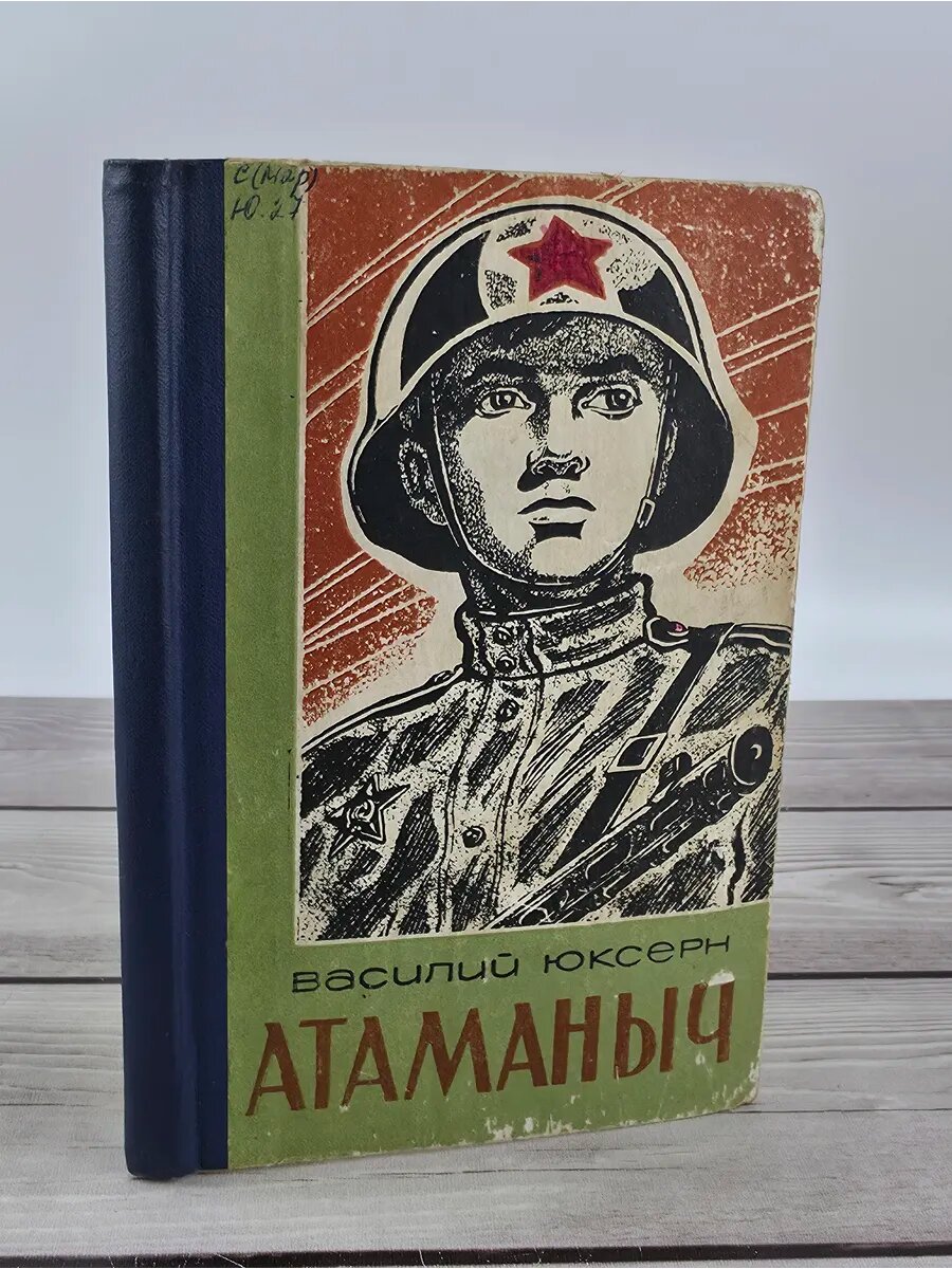 Атаманыч | Юксерн Василий