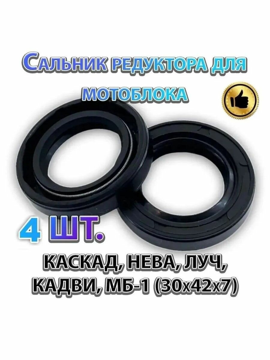 4шт. Сальник редуктора для мотоблока Каскад, Нева, Луч, Кадви, МБ-1 (30х42х7мм)
