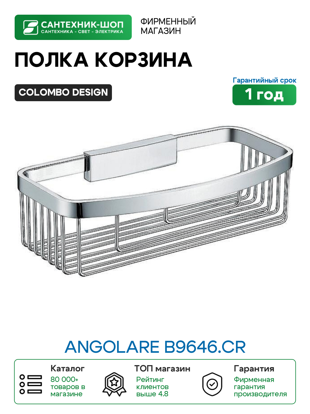 Полка корзина Colombo Design Angolare B9646. CR Хром