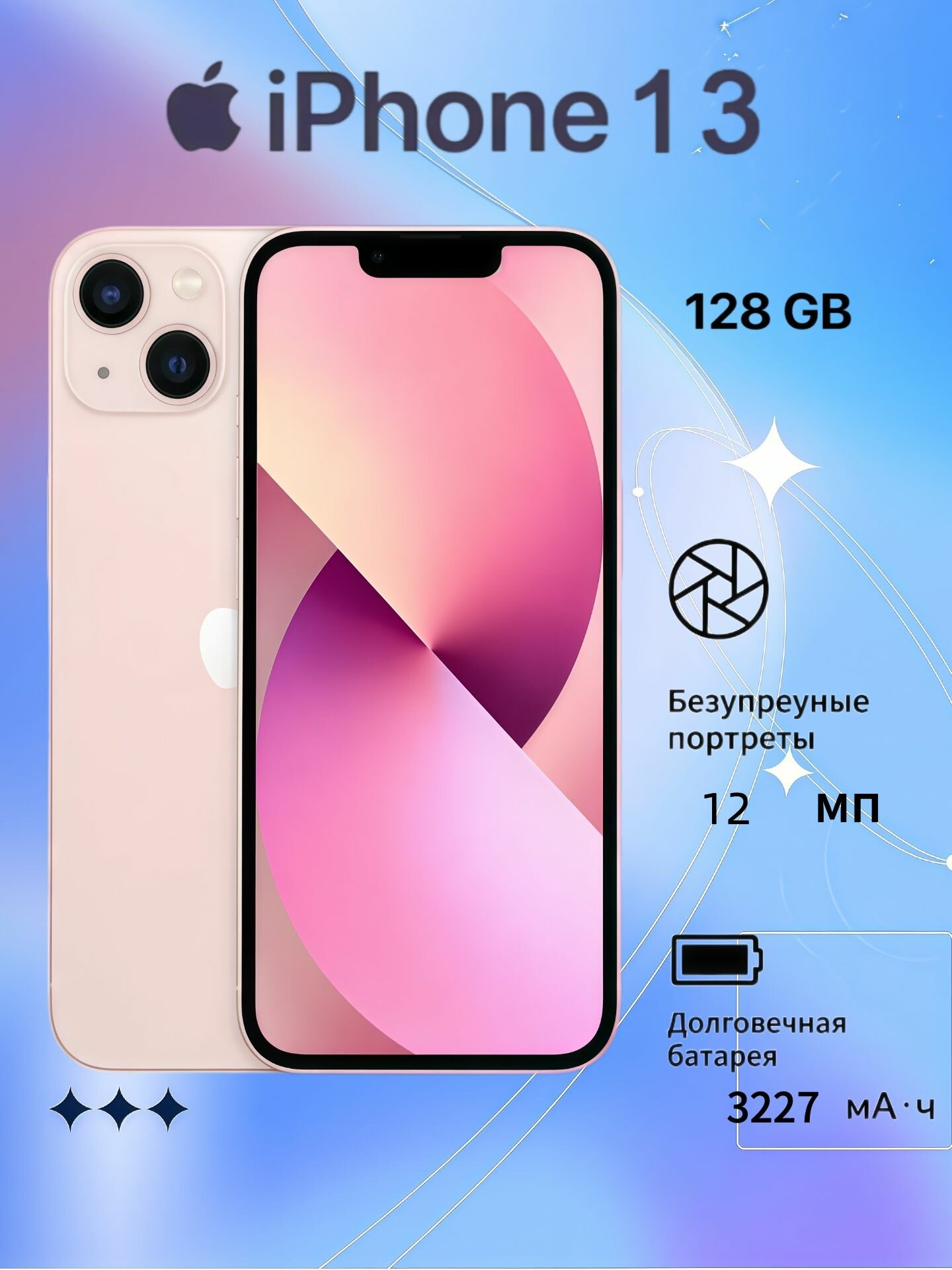 Apple iPhone 13 128 ГБ, розовый, поддерживает NFC и оснащен чипом A14.