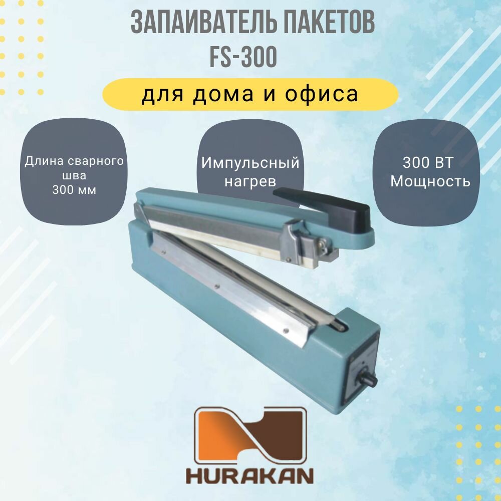 Запаиватель пакетов FS-300