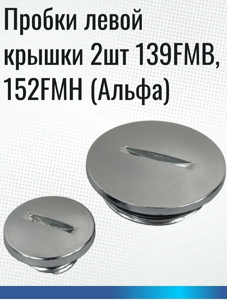 Пробки левой крышки мопед, питбайк, квадроцикл