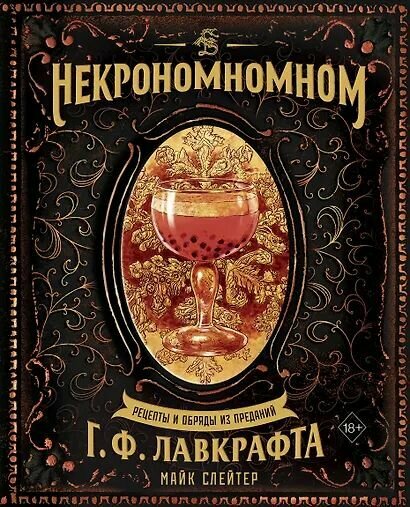 Слейтер Майк: Некрономномном. Рецепты и обряды из преданий Г. Ф. Лавкрафта