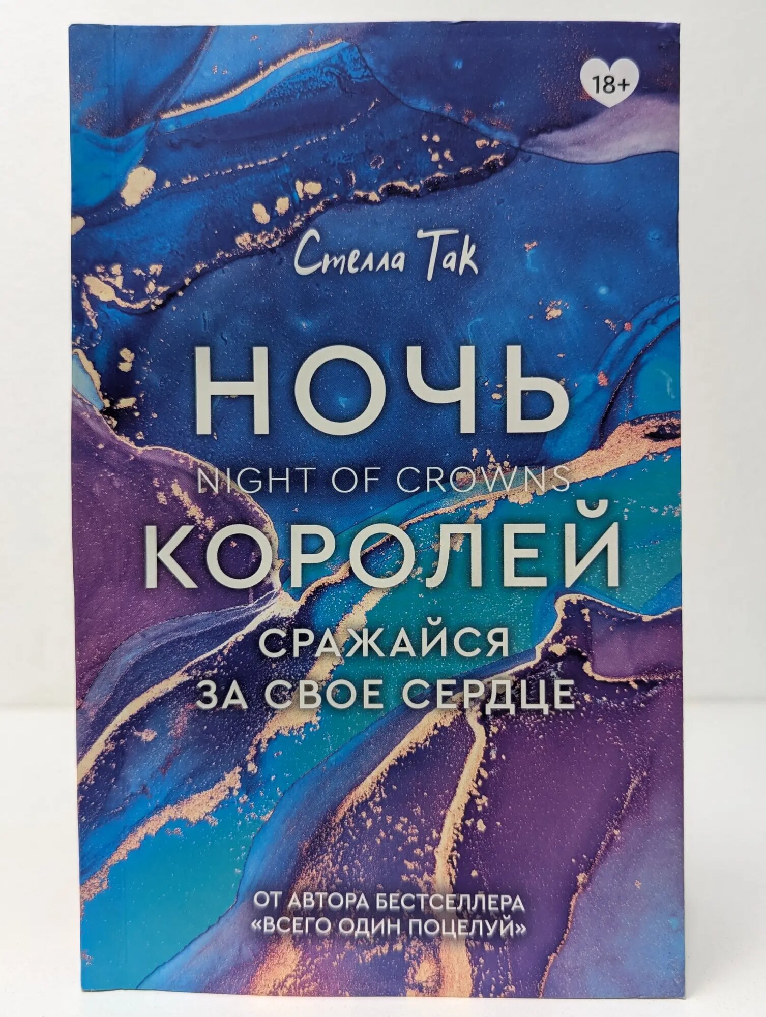 Ночь королей. Сражайся за свое сердце Сборник 2021