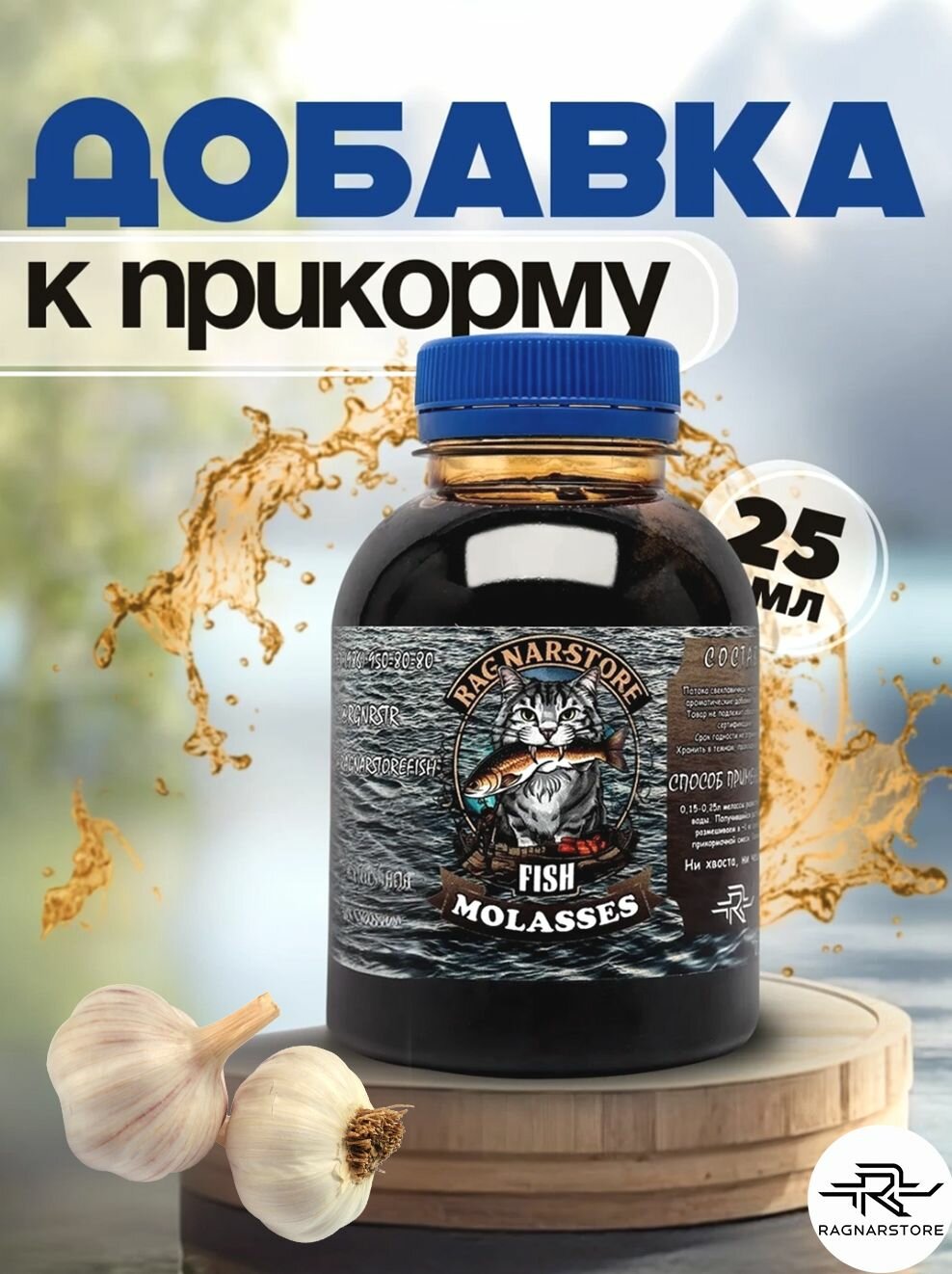 Чесночный Ароматизатор для рыбалки Меласса 250 мл Рыболовный аттрактант для насадок и прикормок Ragnarstore Арома