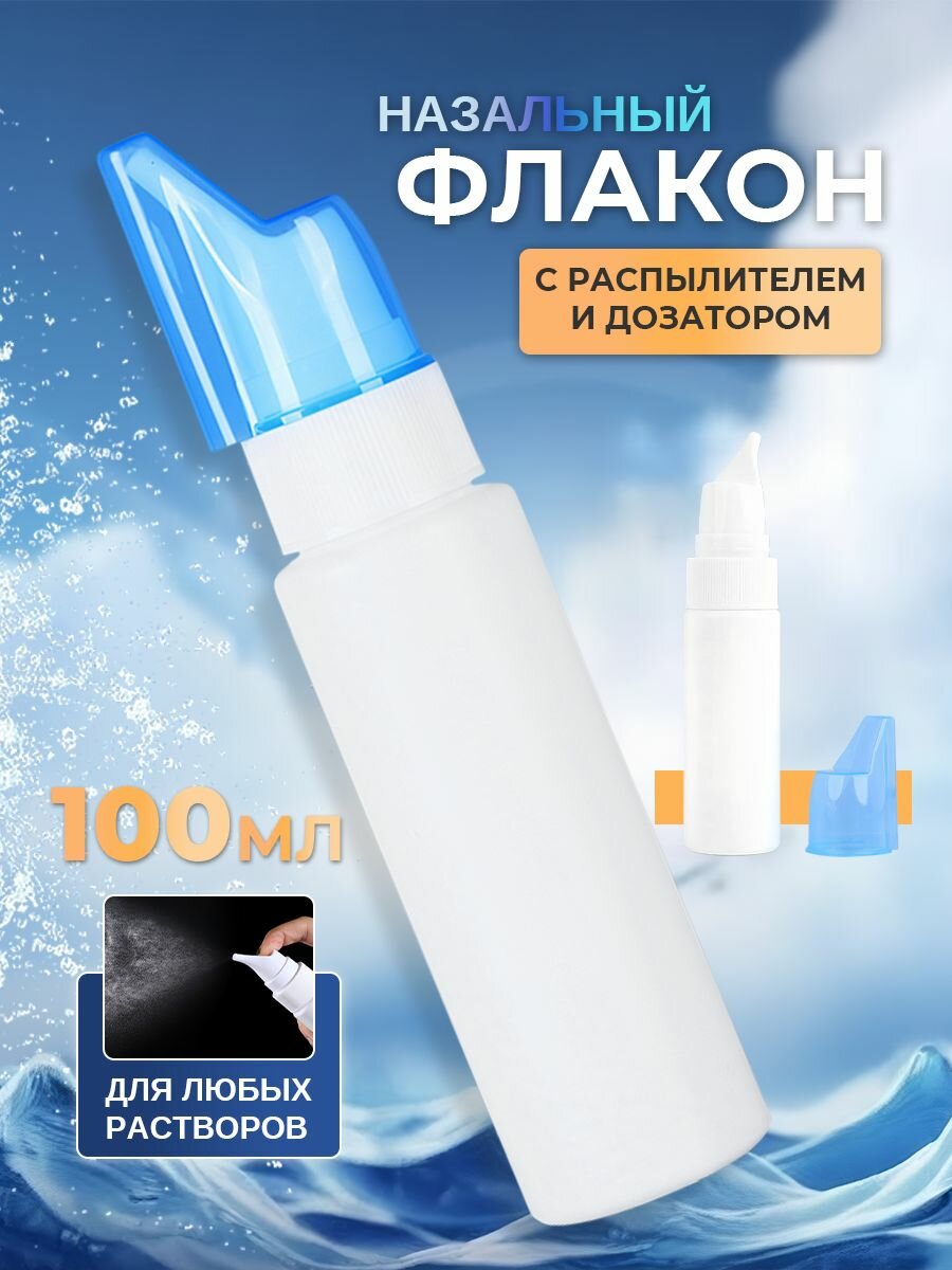 Назальный флакон с дозированным распылителем / пульверизатор / ирригатор назальный. Объем 100 мл. Размер 17х3.5 см. Цвет белый ещё