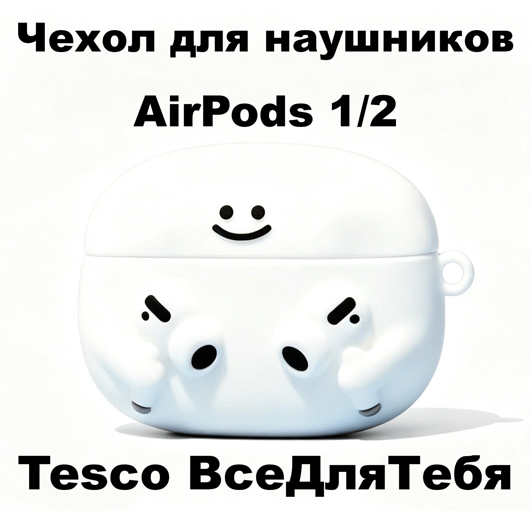 AirPods 1/2 Чехол для AirPods силиконовый защитный кейс белый мягкий минималистичный с объемным дизайном
