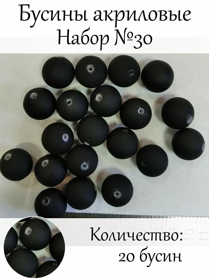 Бусины акриловые матовые для рукоделия цвет чёрный / Набор №30 / 20 штук