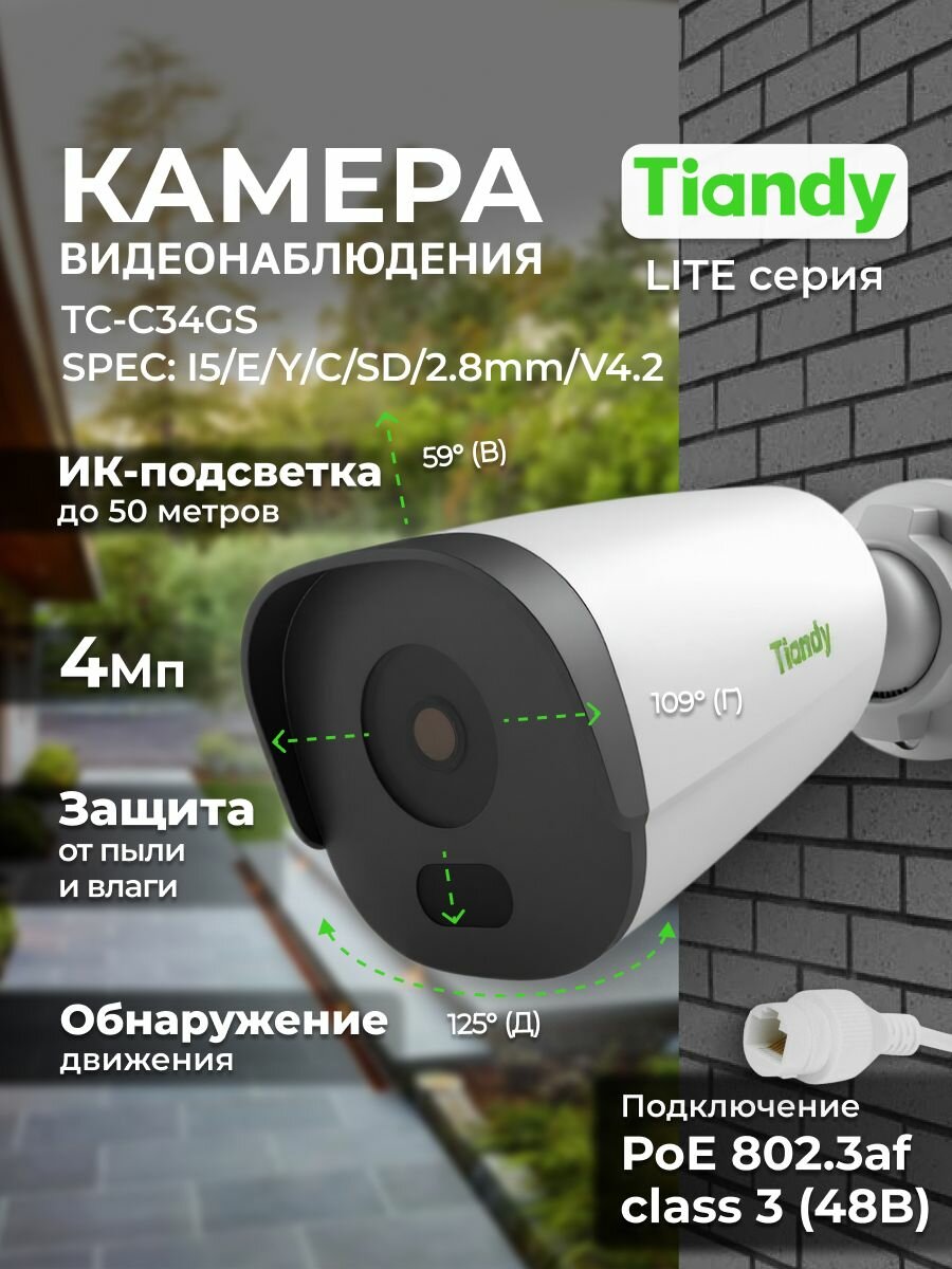 TIANDY IP Камера видеонаблюдения уличная 4Мп PoE TC-C34GS I5/E/Y/C/SD/2.8mm/V4.2 2.8мм