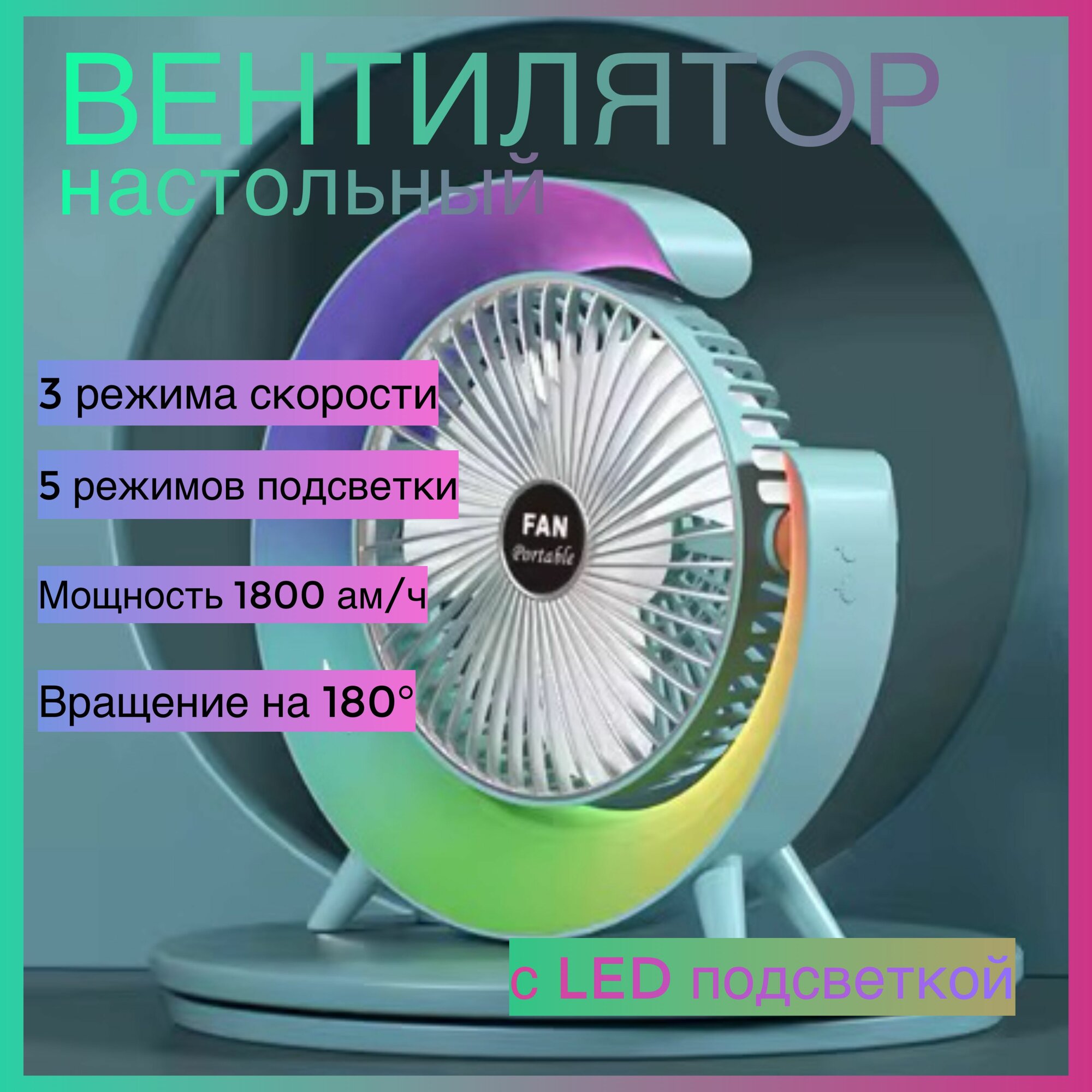 Вентилятор настольный с подсветкой многофункциональный, мини кондиционер, кондиционирование воздуха, охладитель персональный, ночник, вентилятор портативный