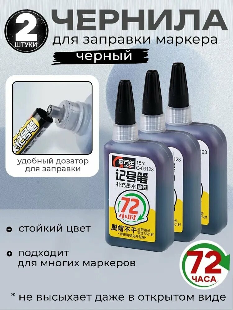 Заправка для маркера,2 штуки