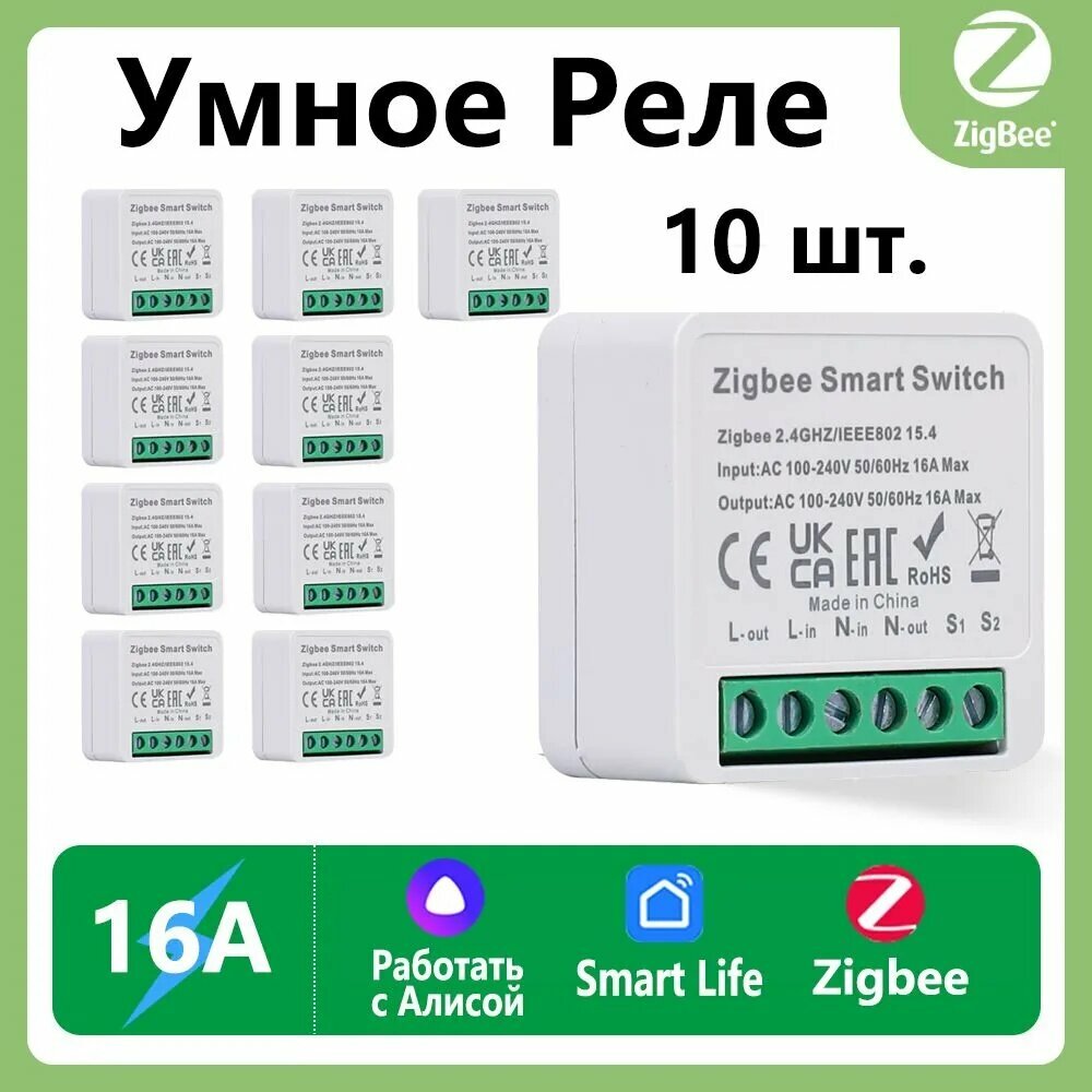 Умное ZIGBEE реле Tuya Smart Life с голосовым помощником Алиса 16А комплект умного дома, 10 шт
