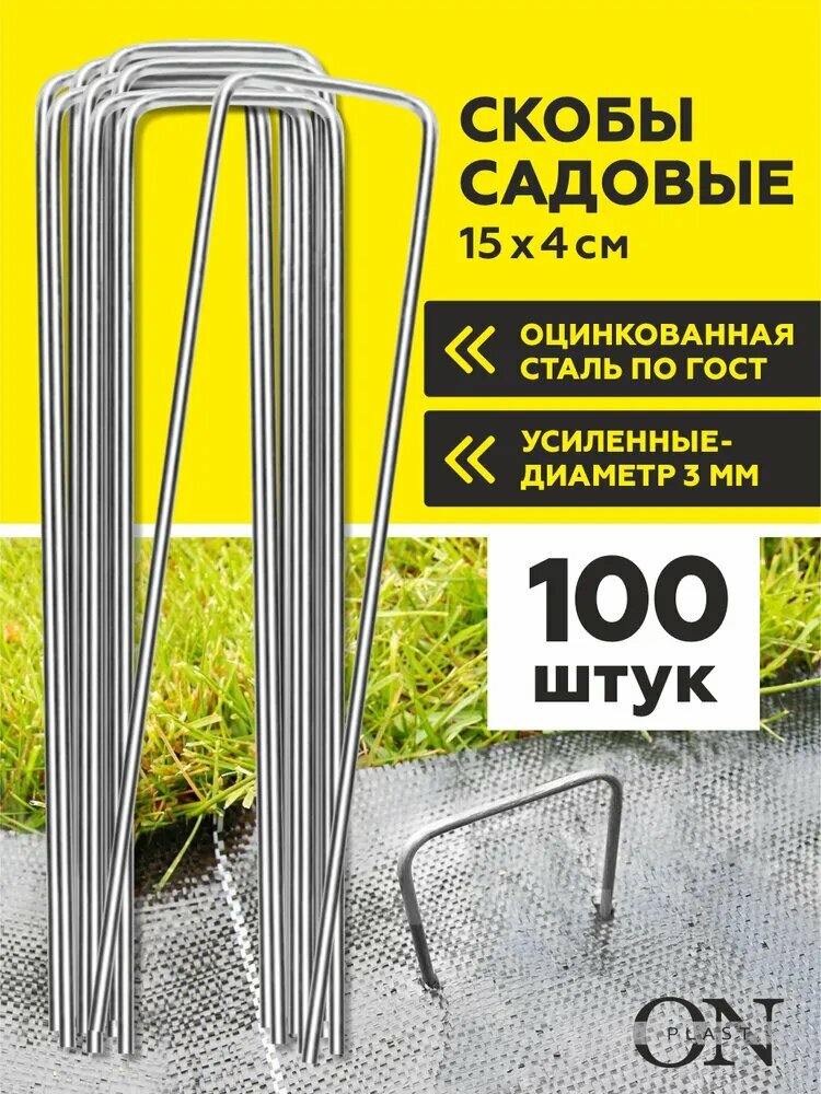 Скобы садовые для геотекстиля и укрывного материала для растений, 100 шт, 4 см