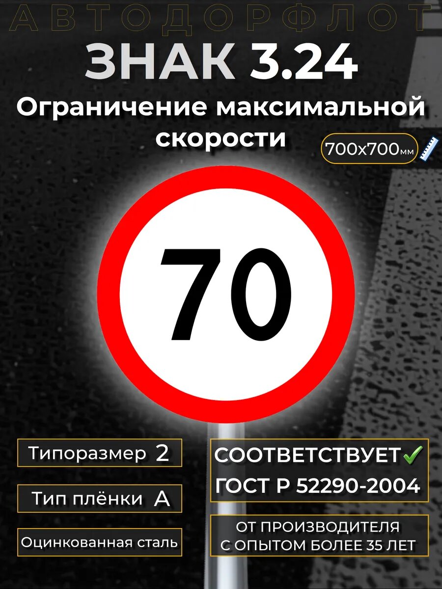 Дорожный знак 3.24 Ограничение макс. скорости (70км/ч)