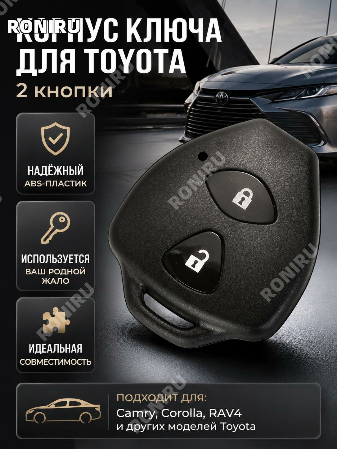 Корпус ключа Toyota Camry, Corolla,2 кнопки, без заготовки, ABS
