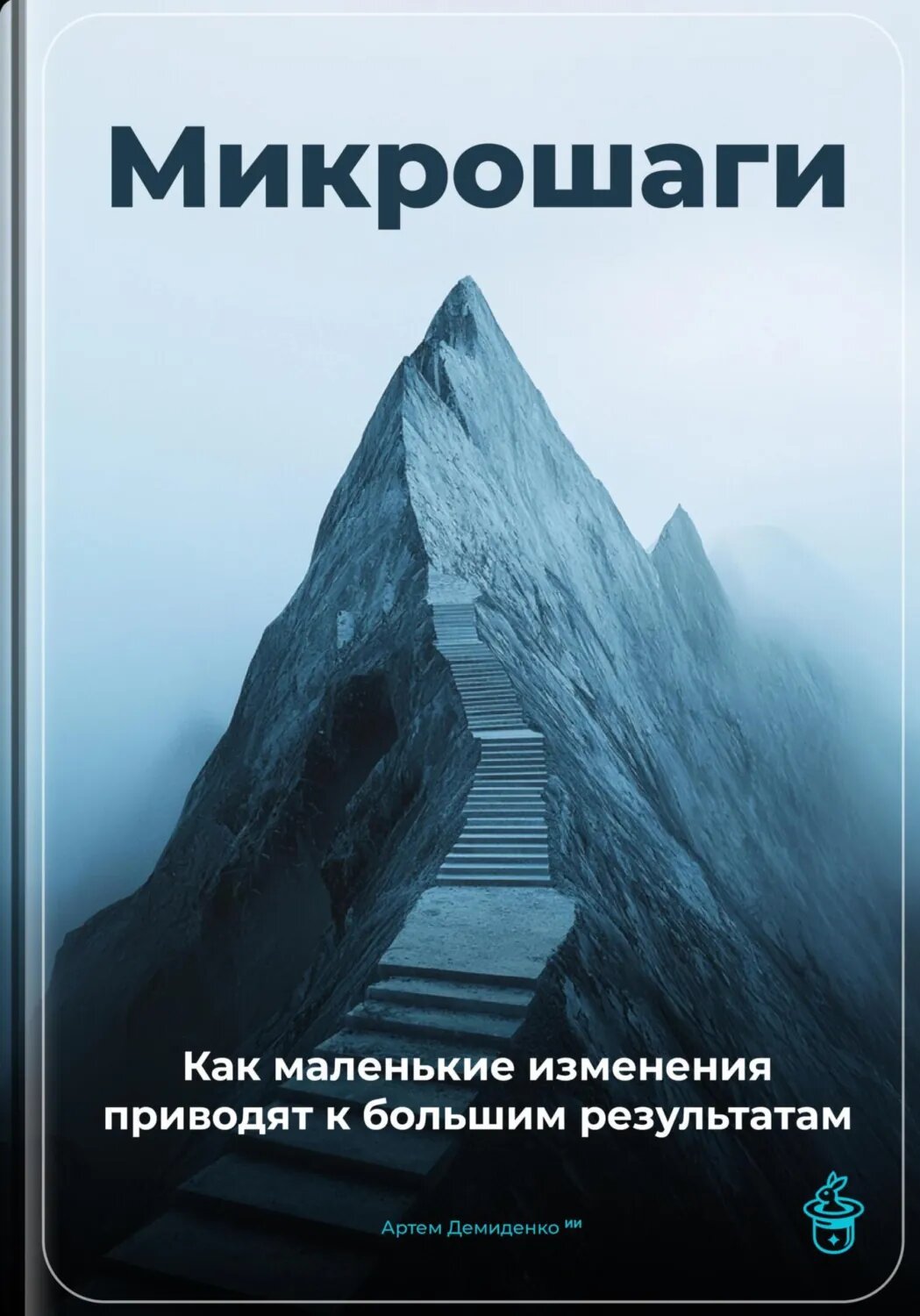 Микрошаги: Как маленькие изменения приводят к большим результатам [Цифровая книга]