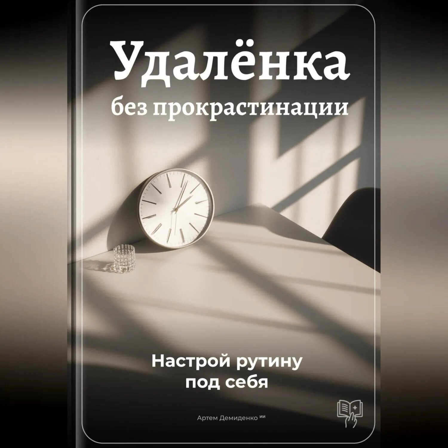Удалёнка без прокрастинации: Настрой рутину под себя [Аудиокнига]