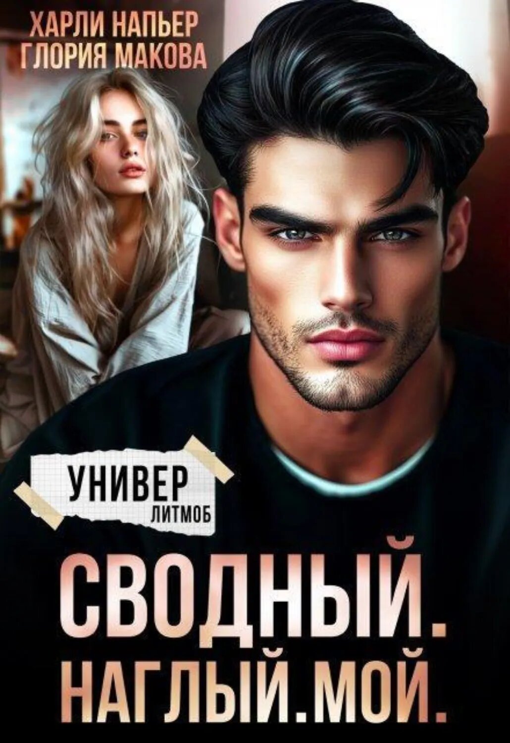 Сводный. Наглый. Мой. [Цифровая книга]