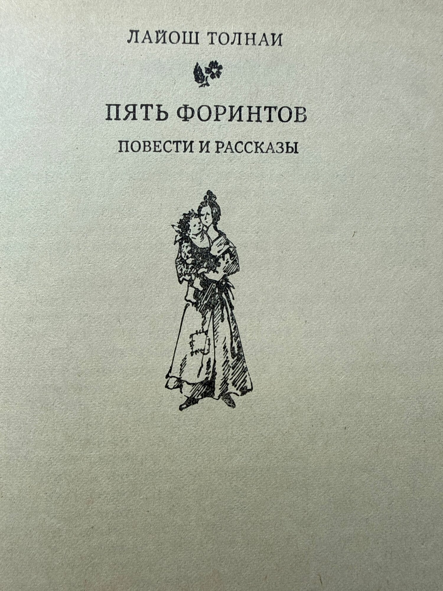 Пять форинтов. Доктор Никто — фото 1