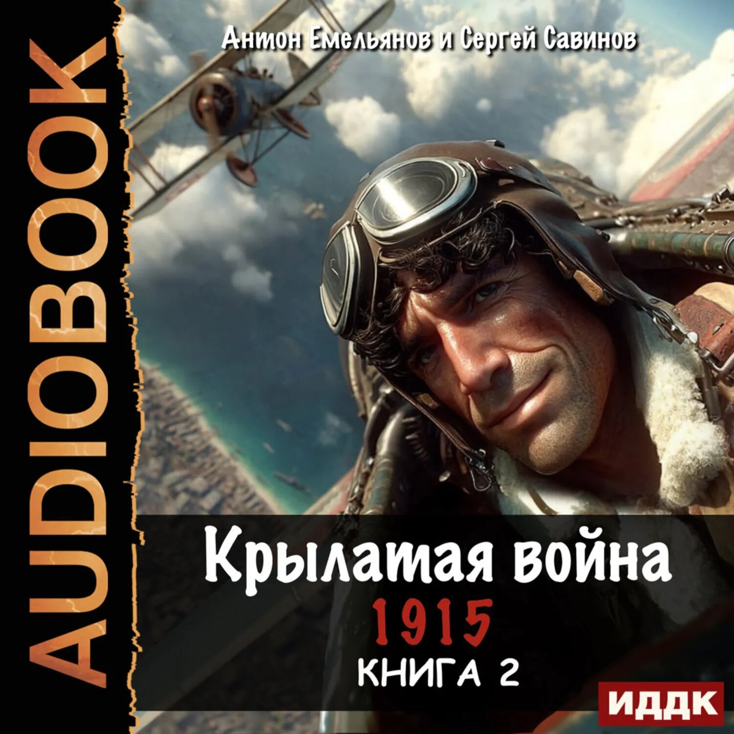 Крылатая война. 1915. Книга 2 [Аудиокнига]