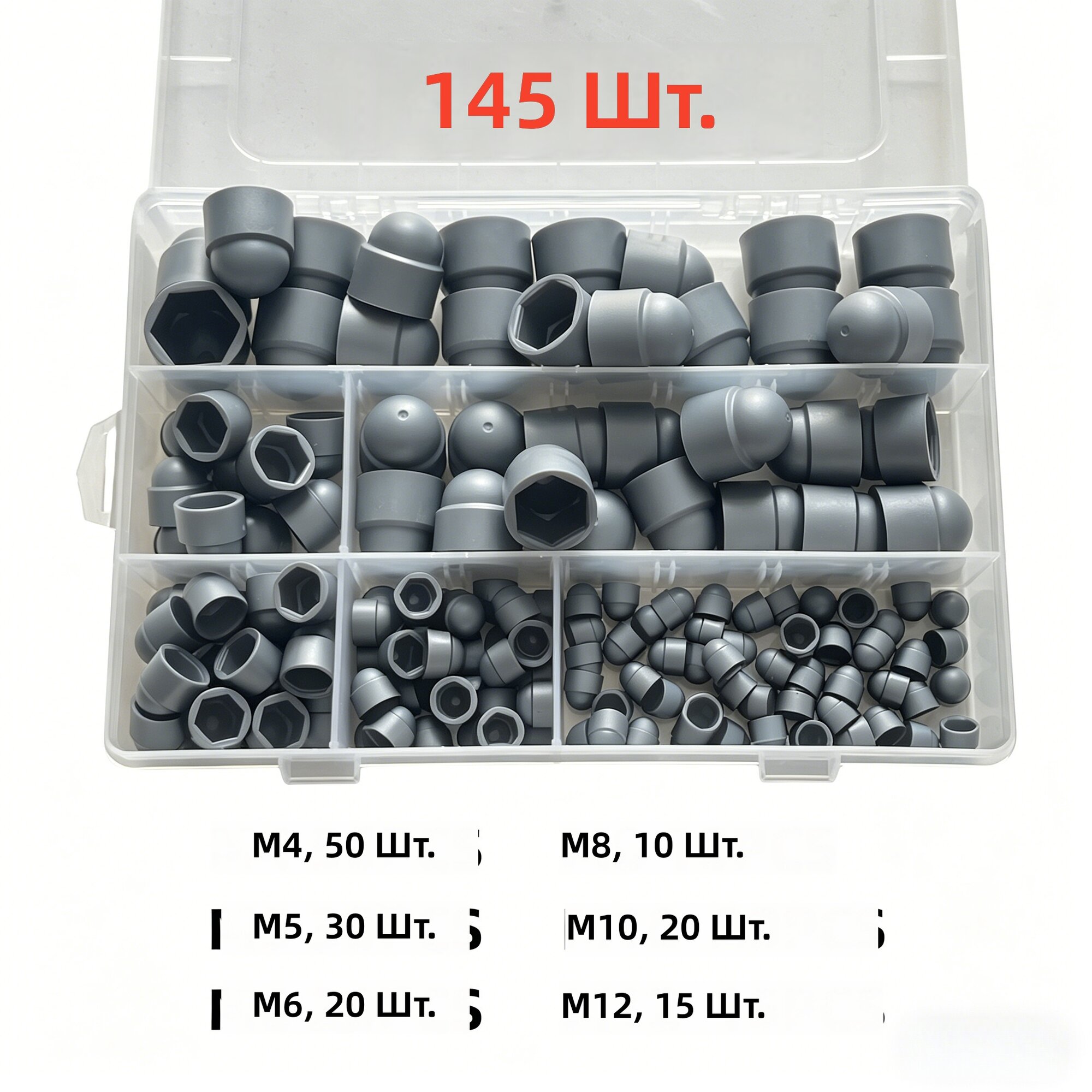 Набор из 145 шт. колпачков для болтов и гаек, серый, M4-M12