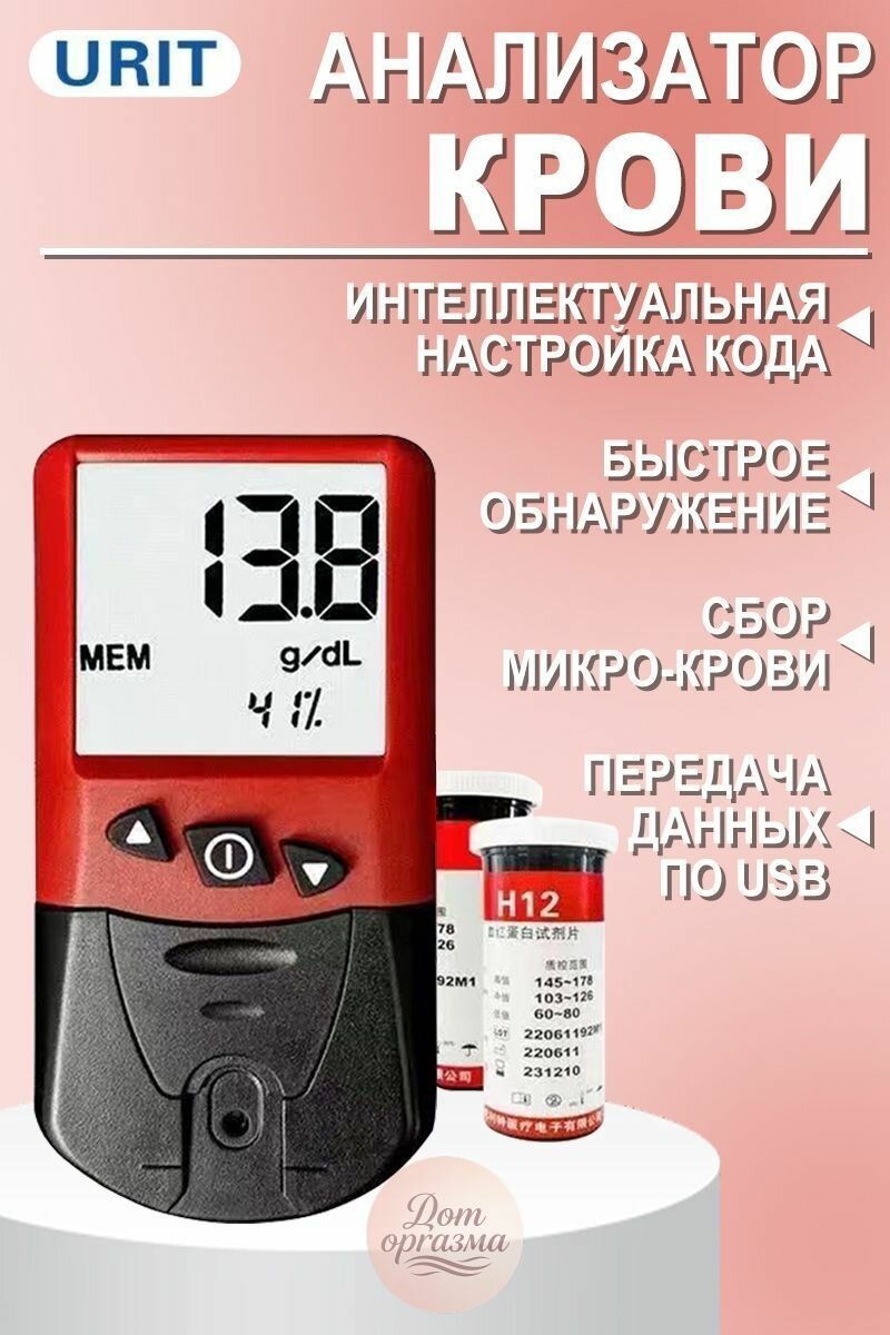 Urit-12 Анализатор гемоглобина , С 50 тест-полосками , Подходит для пациентов с анемией анемия гемоглобин