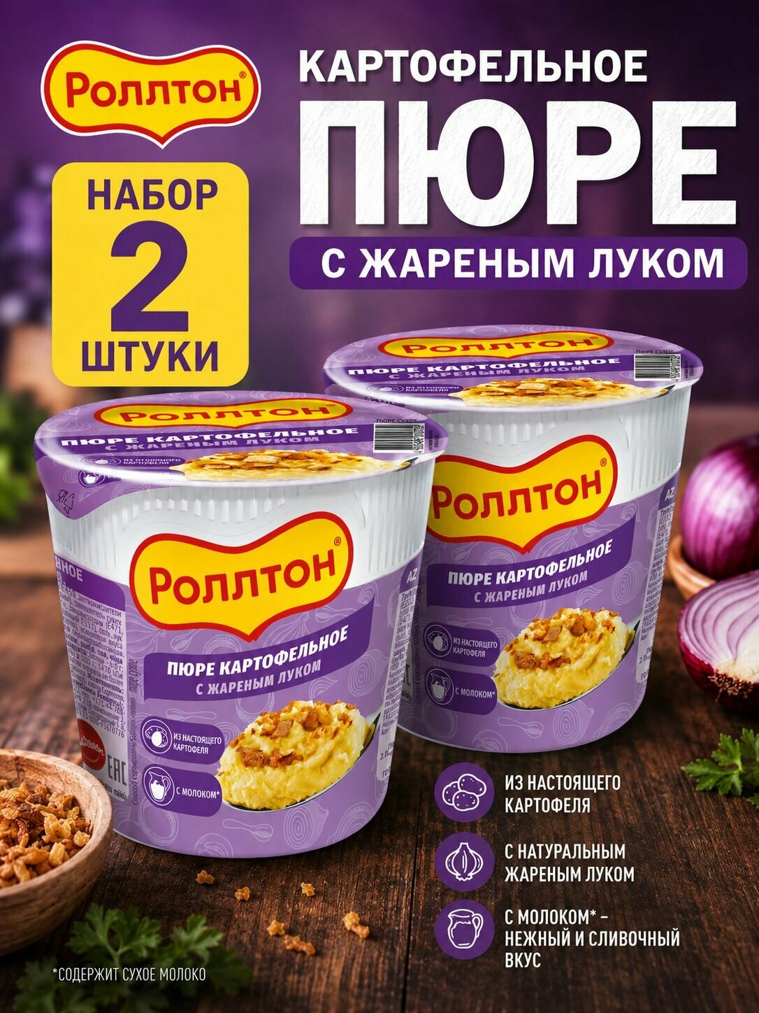 Набор 2 шт Роллтон Картофельное пюре Жареный лук 40 г