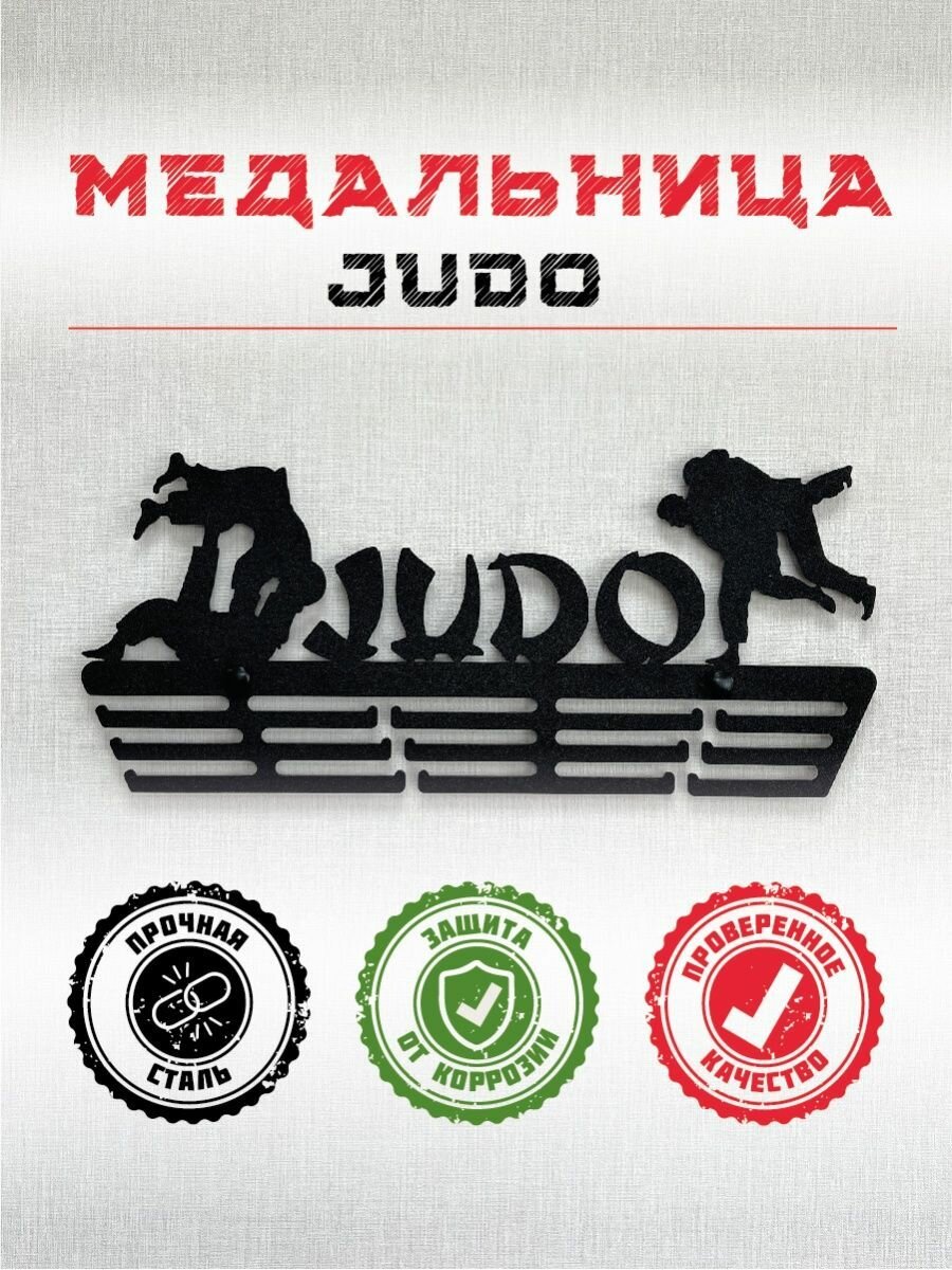 Медальница PROKUBKI, для Дзюдо, металлическая, черная, 43 см