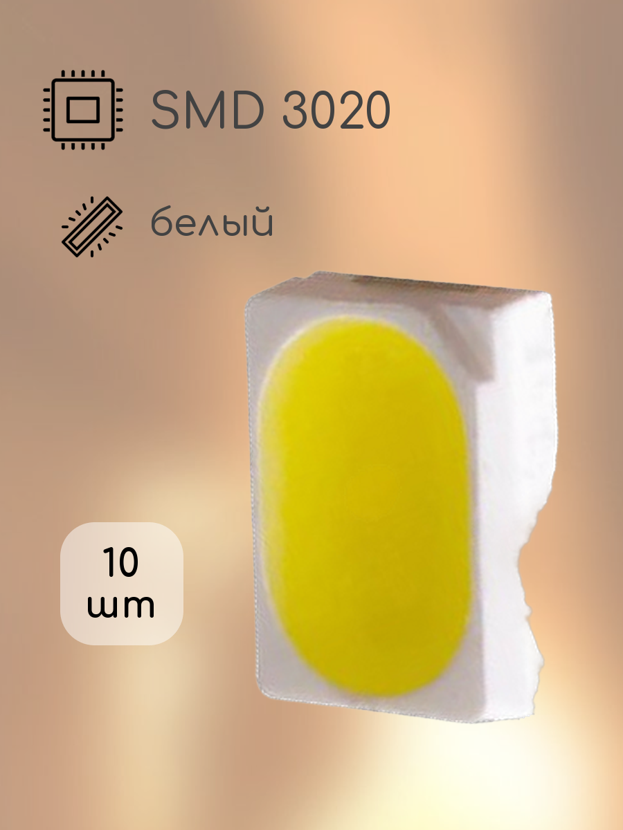 10шт smd LED 3020 белый 0.03вт 5700-6300k 3,0-3,2V 5mA чип светодиод