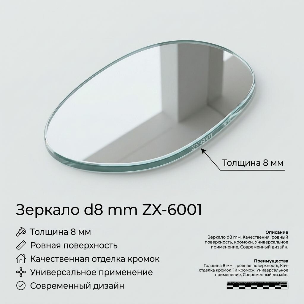 Зеркало d8 mm ZX-6001