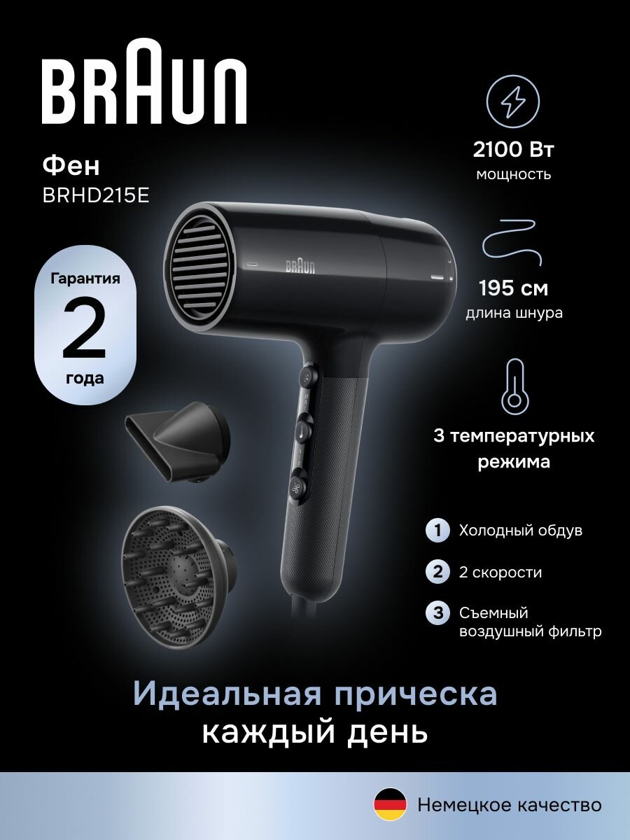 Фен для волос Braun BRHD215E, 2100 Вт, 2 скорости, 3 температурных режима, холодный воздух, 2 насадки, черный