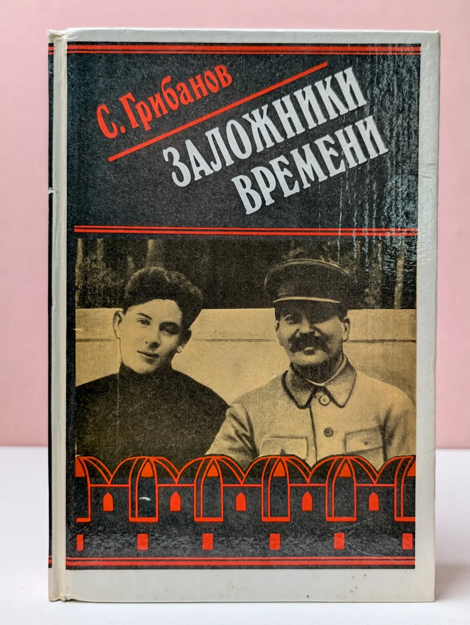 Заложники времени Грибанов Станислав Викентьевич 1992