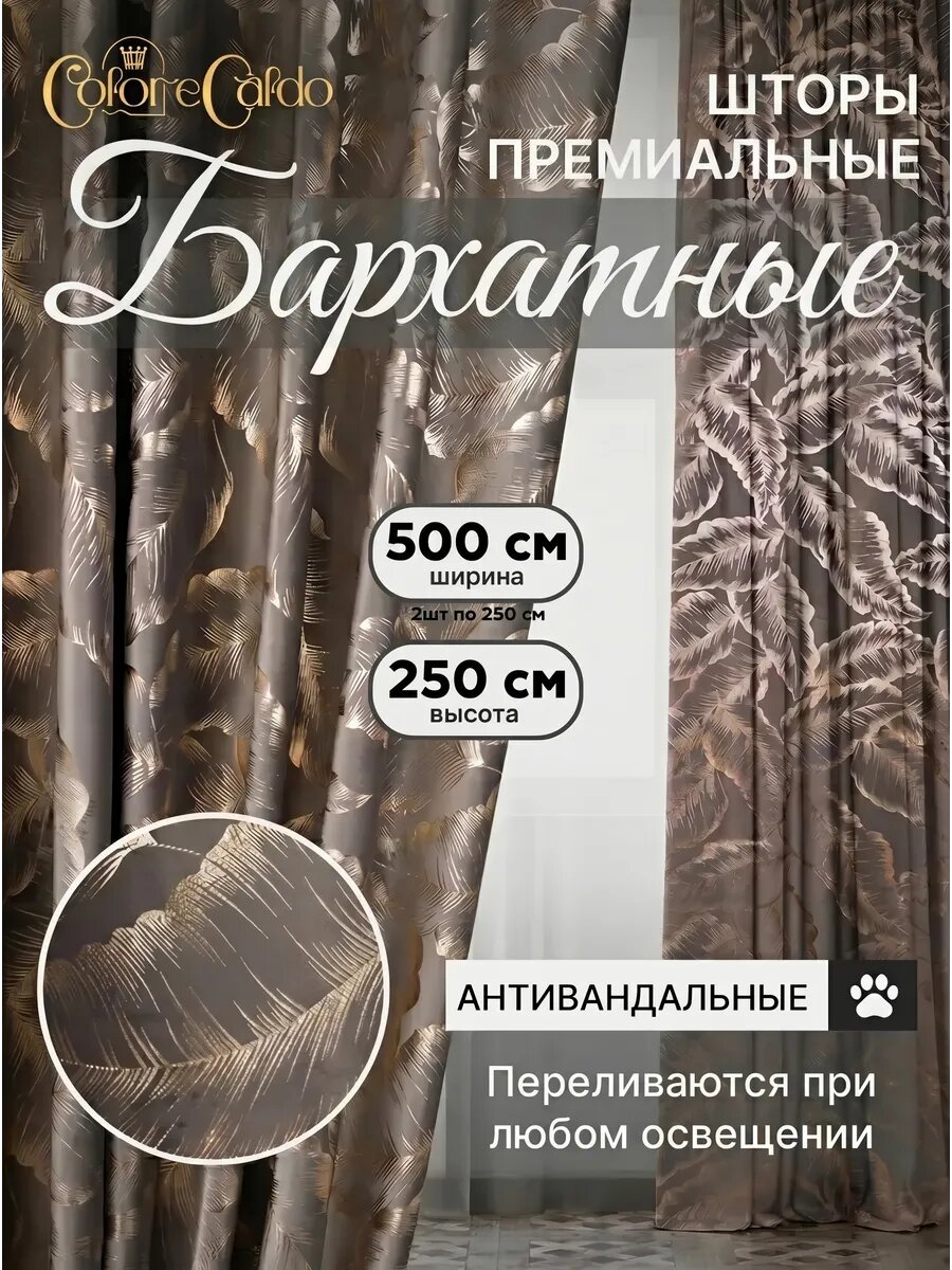 Шторы бархатные 3D листочки, 2 шт. 250х250 см