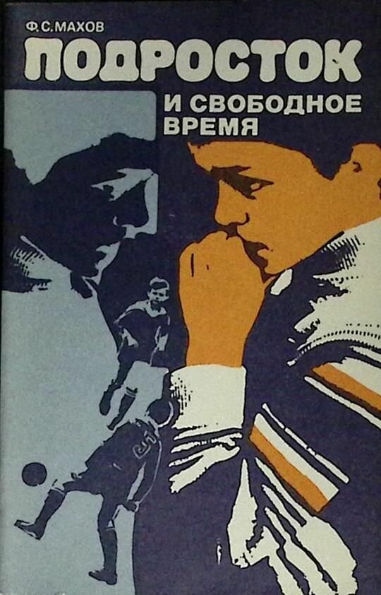 Книга Подросток и свободное время 1982 Ф. Махов Лениздат Мягкая обл. 152 с. Без илл.