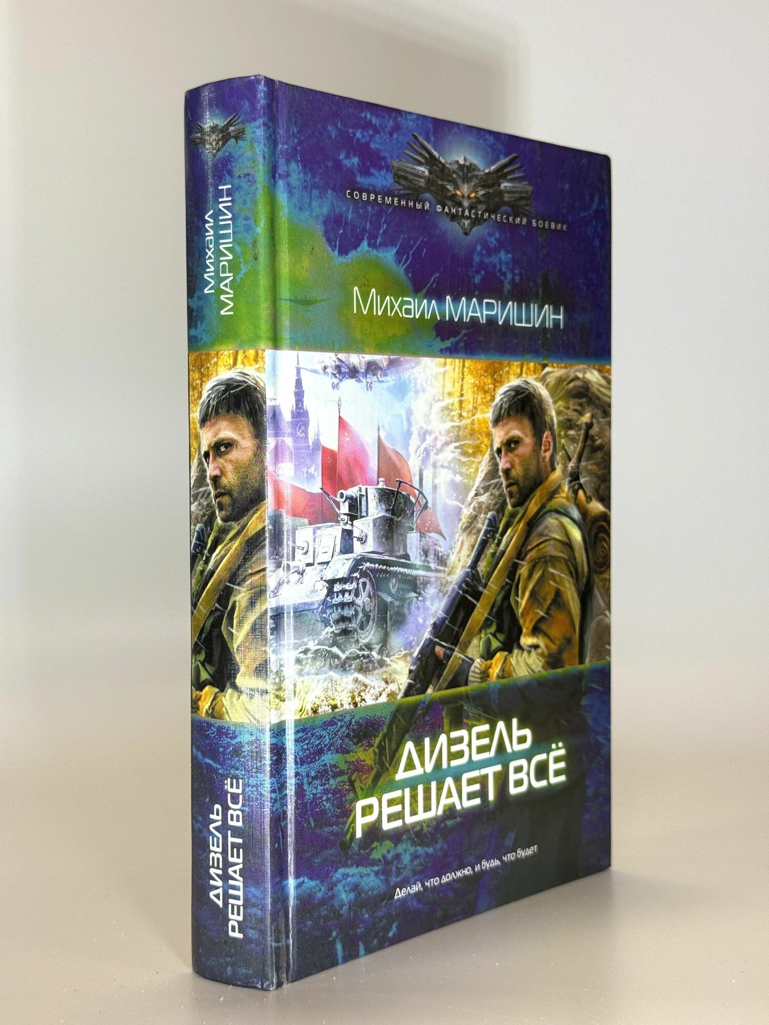 Дизель решает всё. Михаил Маришин. Букинистическая книга в отличном состоянии.