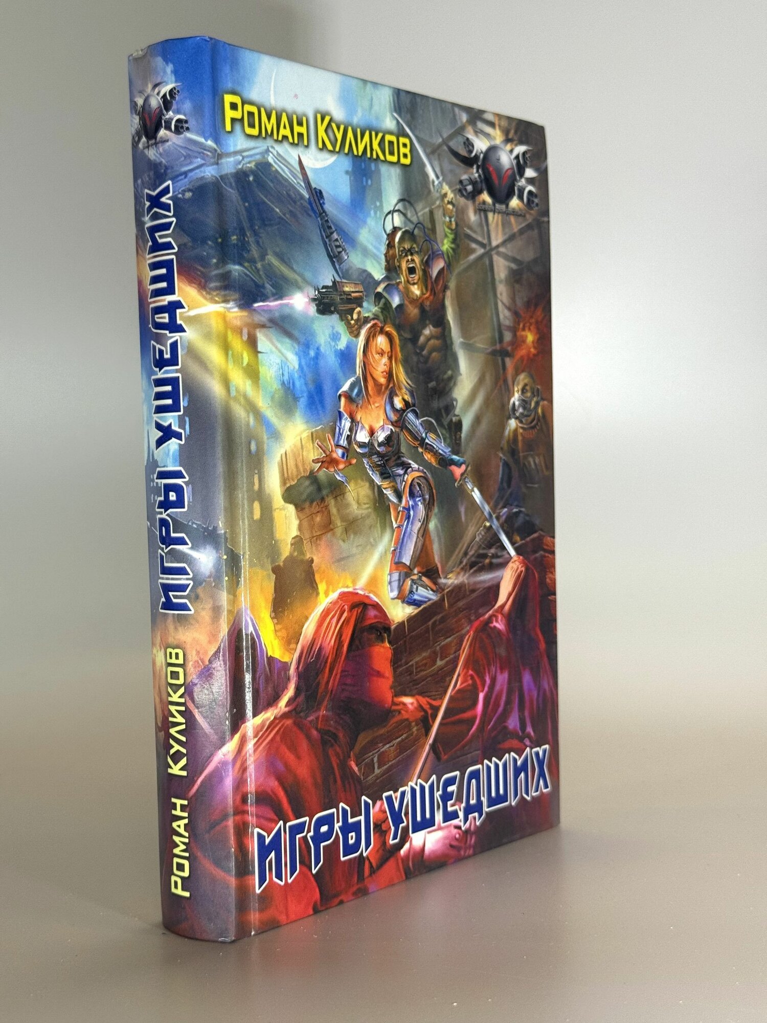 Игры ушедших. Роман Куликов. Букинистическая книга в отличном состоянии.