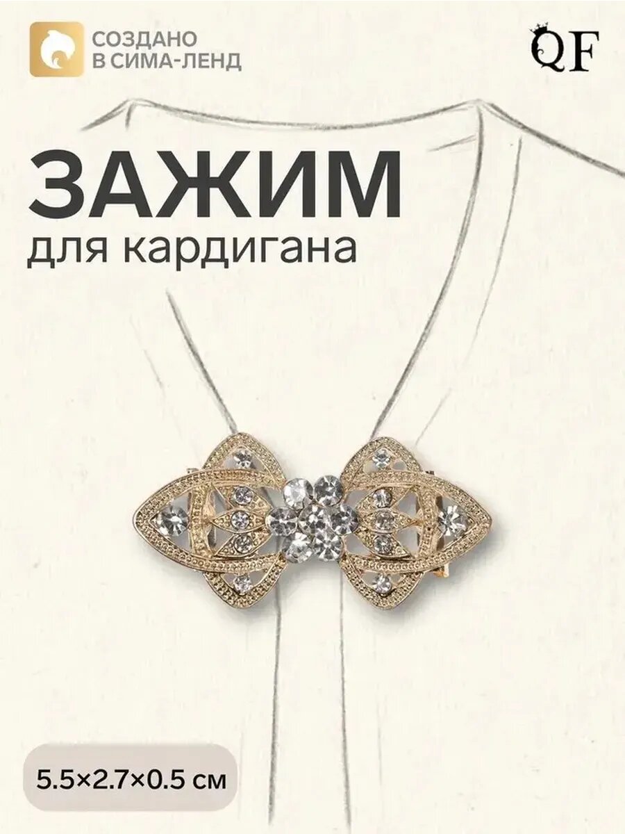 Зажим для кардигана
