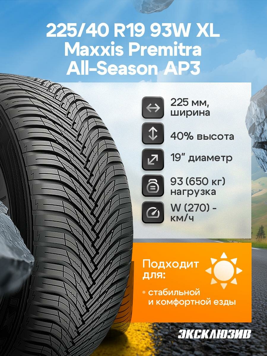 Летняя шина Maxxis Premitra All-Season AP3 225/40 R19 93W XL