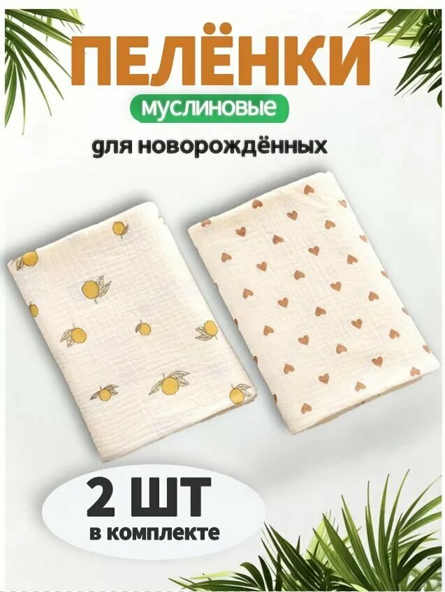 Пеленка для малышей 100 x 100 см, Муслин, 2 шт