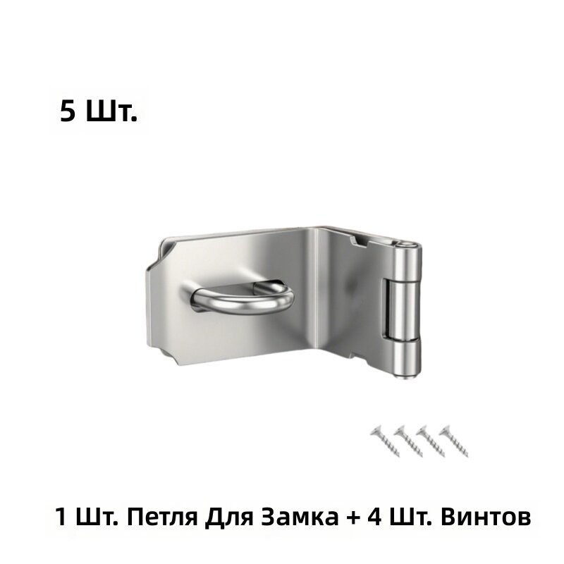 Замок-защелка прямой угол 90° из нержавеющей стали, крепежная фурнитура для деревянных ящиков и дверок шкафов, комплект 5 шт. (1 защелка + 4 винта)