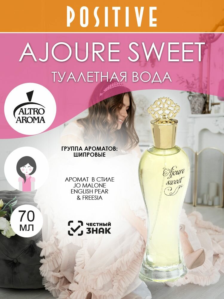 Altro Aroma Туалетная вода женская AJOURE SWEET, шипровый аромат 70 мл