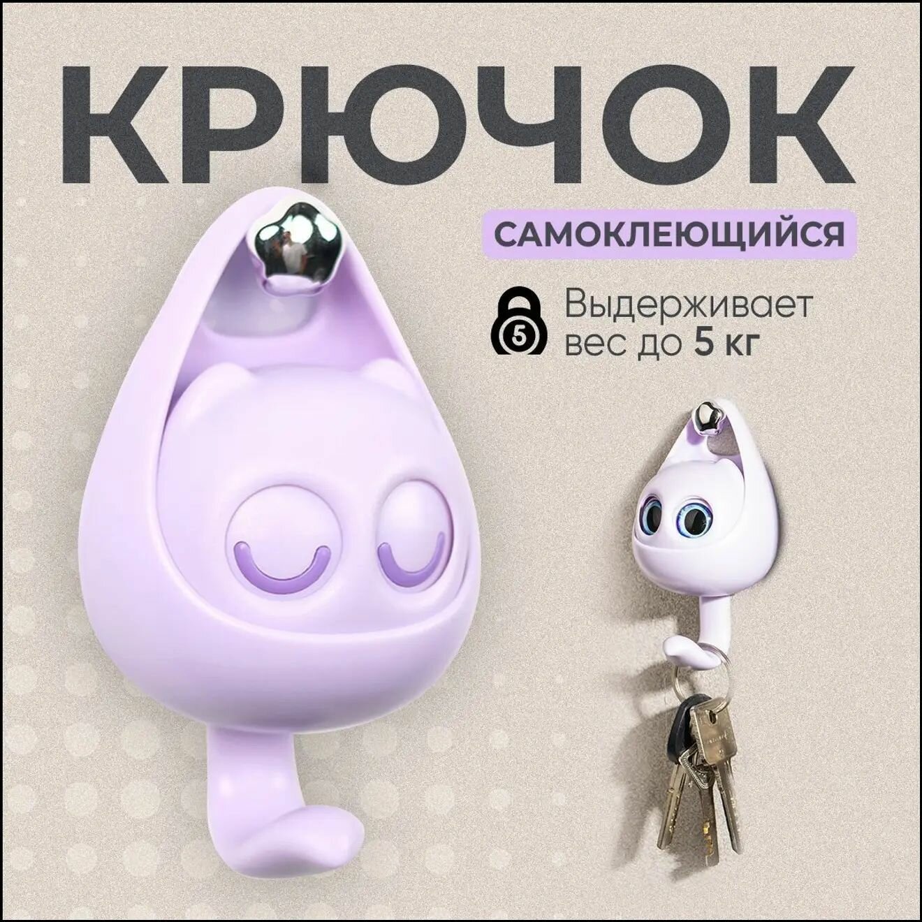 Эксклюзивный декоративный крючок с глазками, ABS пластик, фиолетовый, для дома и офиса