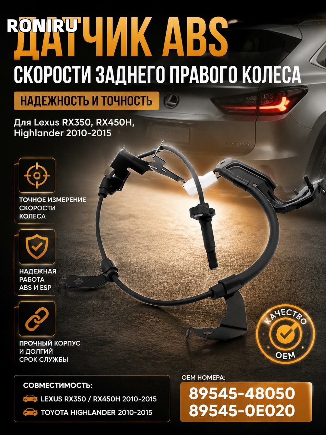 Датчик ABS скорости заднего правого колеса для Lexus RX350 RX450H Highlander 2010-2015, 89545-48050 89545-0E020