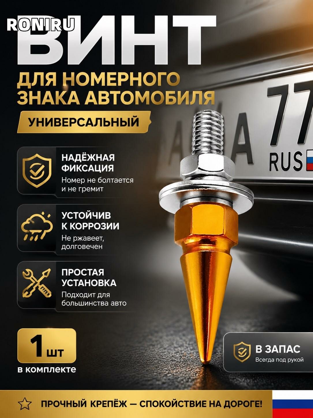 Винт для номерного знака автомобиля универсальный, 1 шт — крепёж для автомобильного номера, запасная деталь в запас
