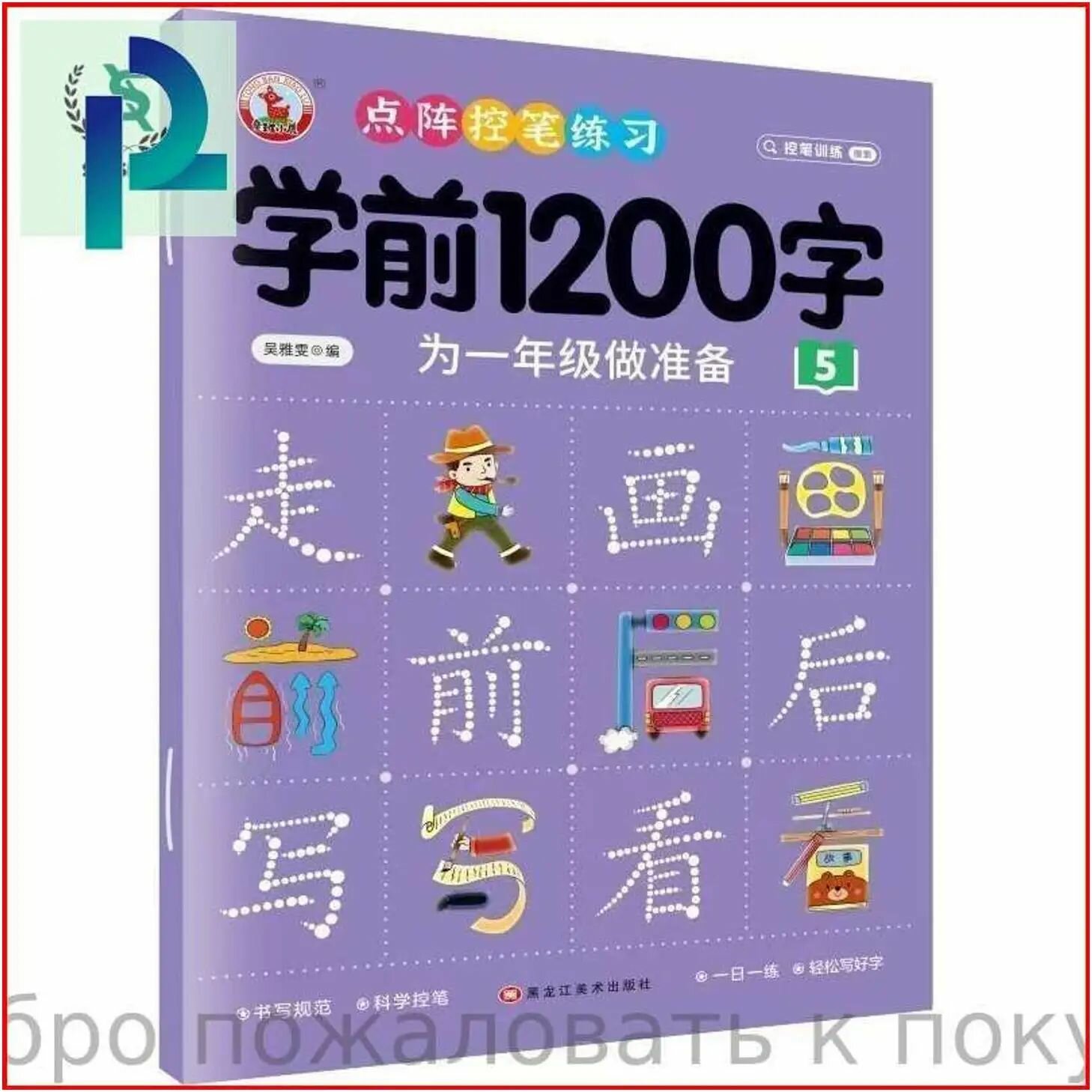Китайский язык для детей: 600 / 1200 / 3000 3000 иероглифов. Прописи и обучение для детей 4-8 лет. Эффективное изучение китайского с нуля Подходит для детей и взрослых изучение с нуля иероглифы для начинающих прописи
