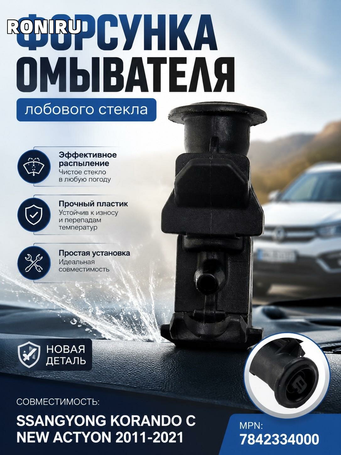 Форсунка омывателя лобового стекла Ssangyong Korando C New Actyon 2011-2021 MPN 7842334000 черная пластик, новая