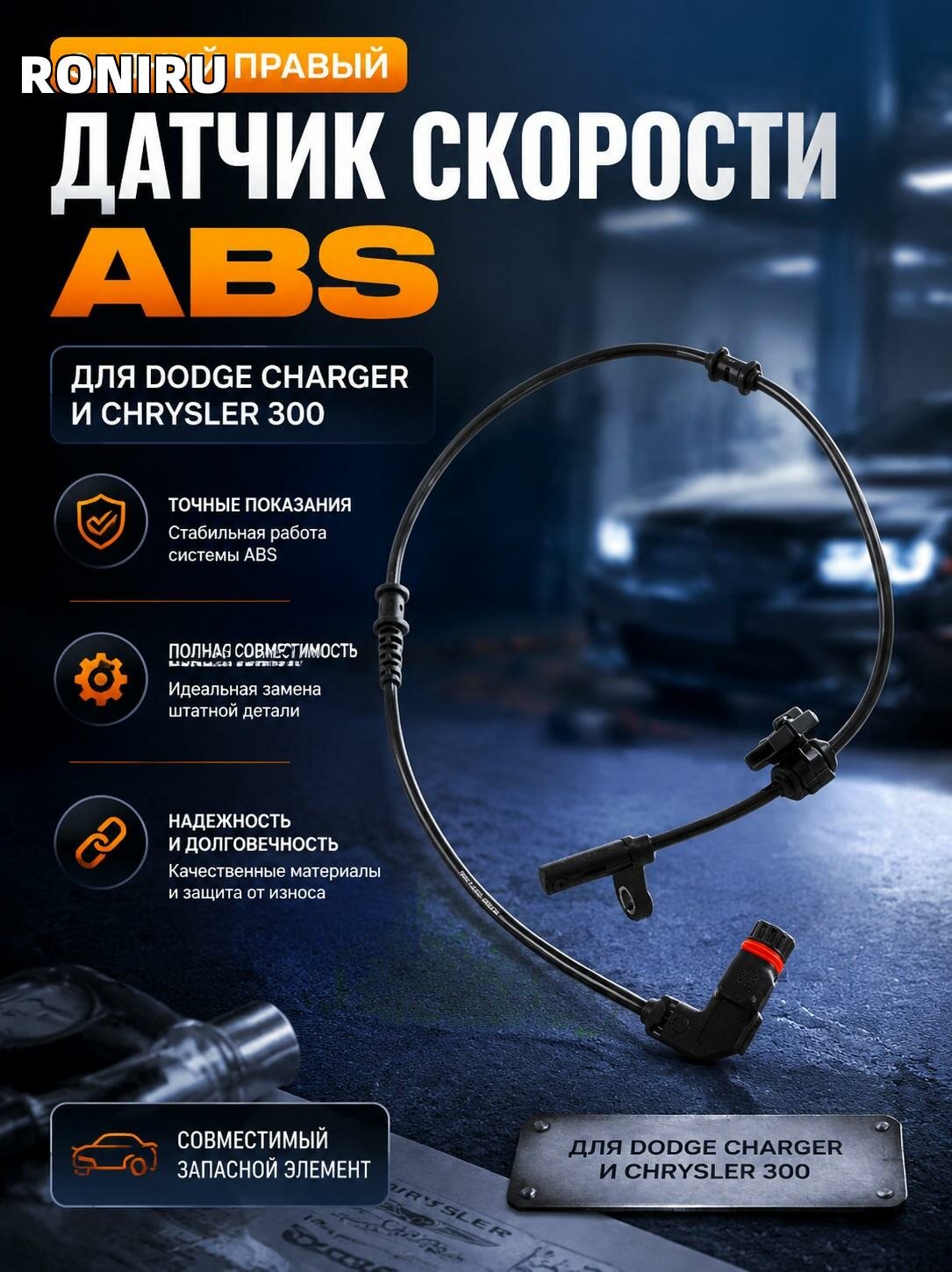 Датчик скорости ABS задний правый пассажирский для Dodge Charger и Chrysler 300 — совместимый запасной элемент